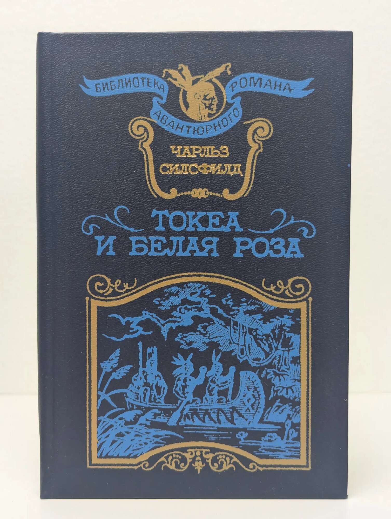 Токеа и белая роза Силсфилд Чарльз 1992
