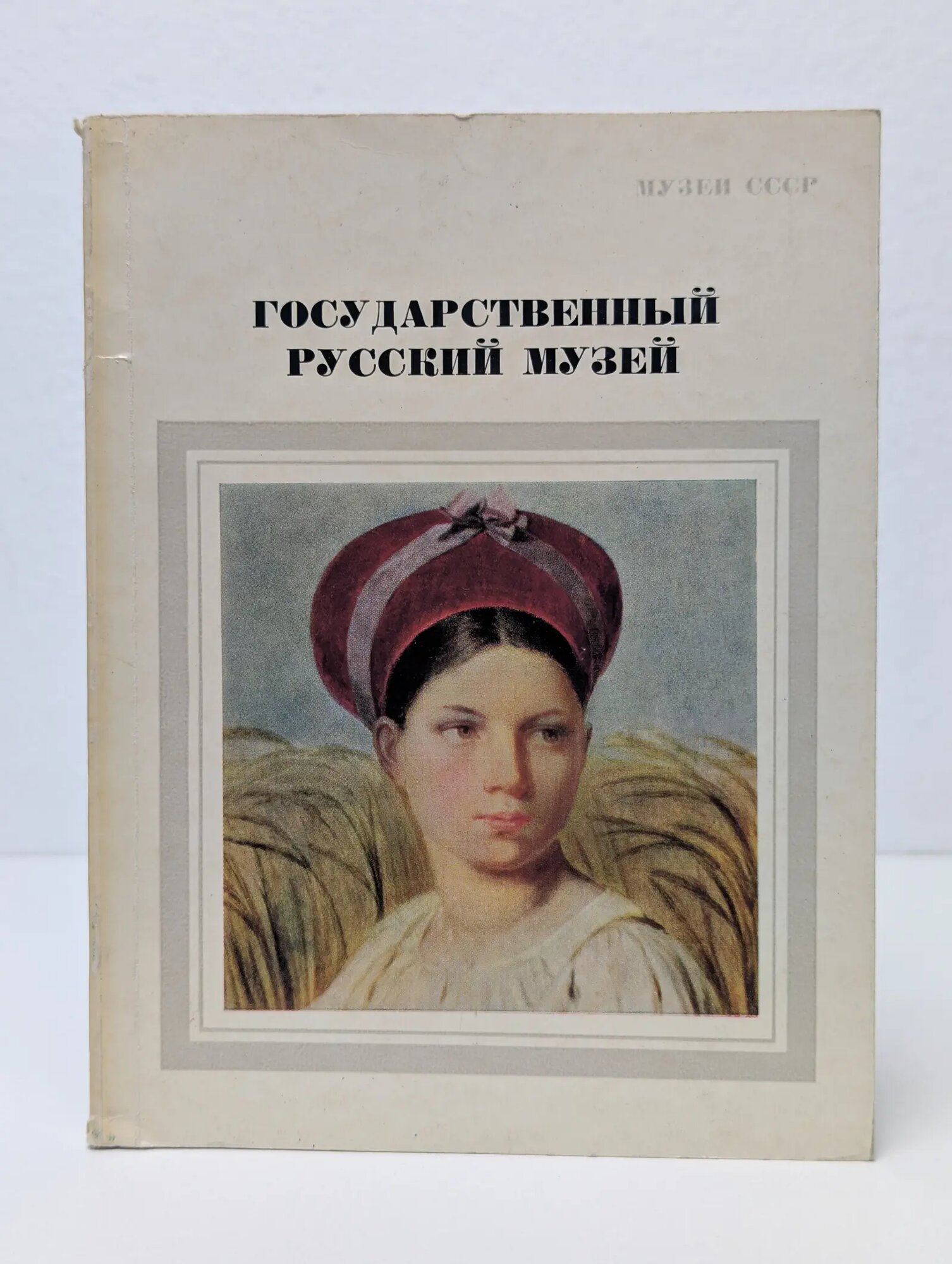 Государственный Русский музей Новоуспенский Николай Николаевич 1970