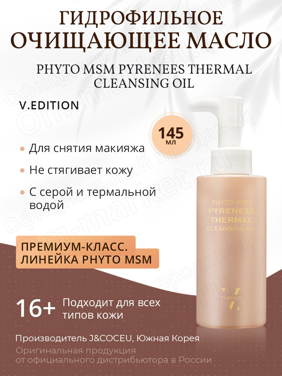 Гидрофильное очищающее масло V.Edition Phyto MSM Pyrenees Thermal Cleansing Oil, Dr. Pepti+, 145 мл