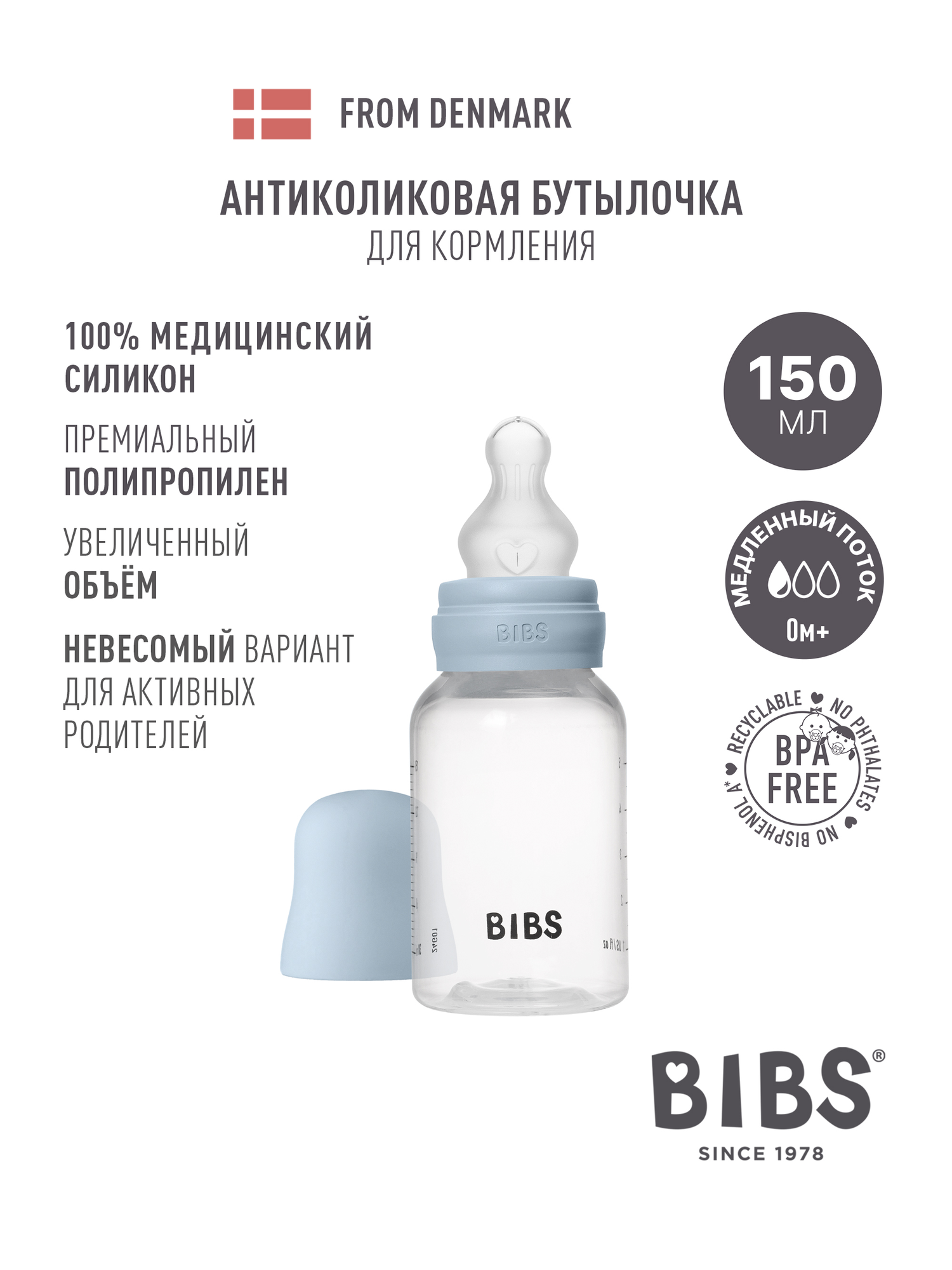 Бутылочка для кормления BIBS Baby Blue, пластик, 150 мл, в наборе с силиконовой соской, медленный поток