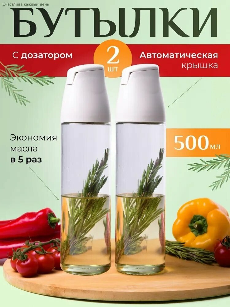 Емкость для масла, 500 мл, 2 шт
