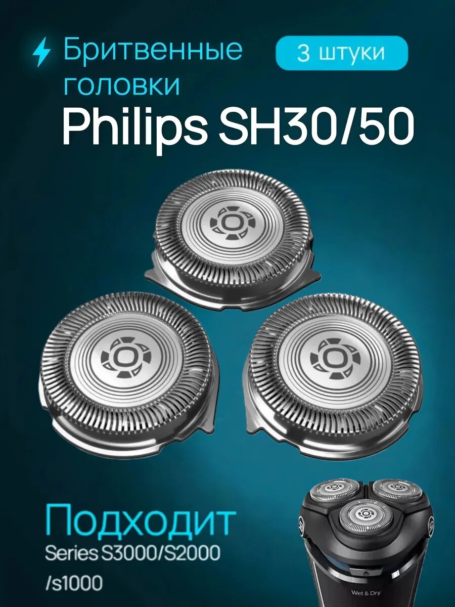 Ножи-лезвия для электробритвы SH30/50 Series 3000