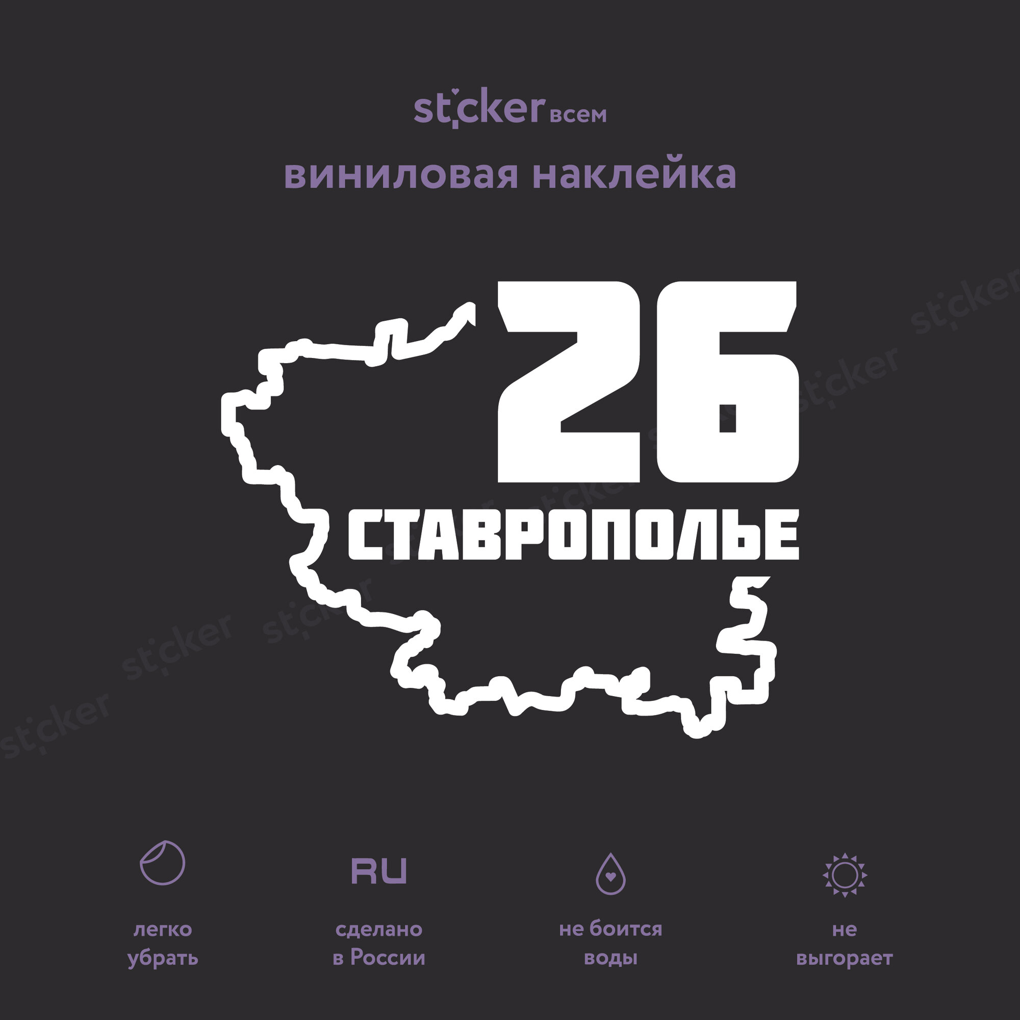 Наклейка "Ставропольский край / Ставрополье / 26 регион" 14х11 см
