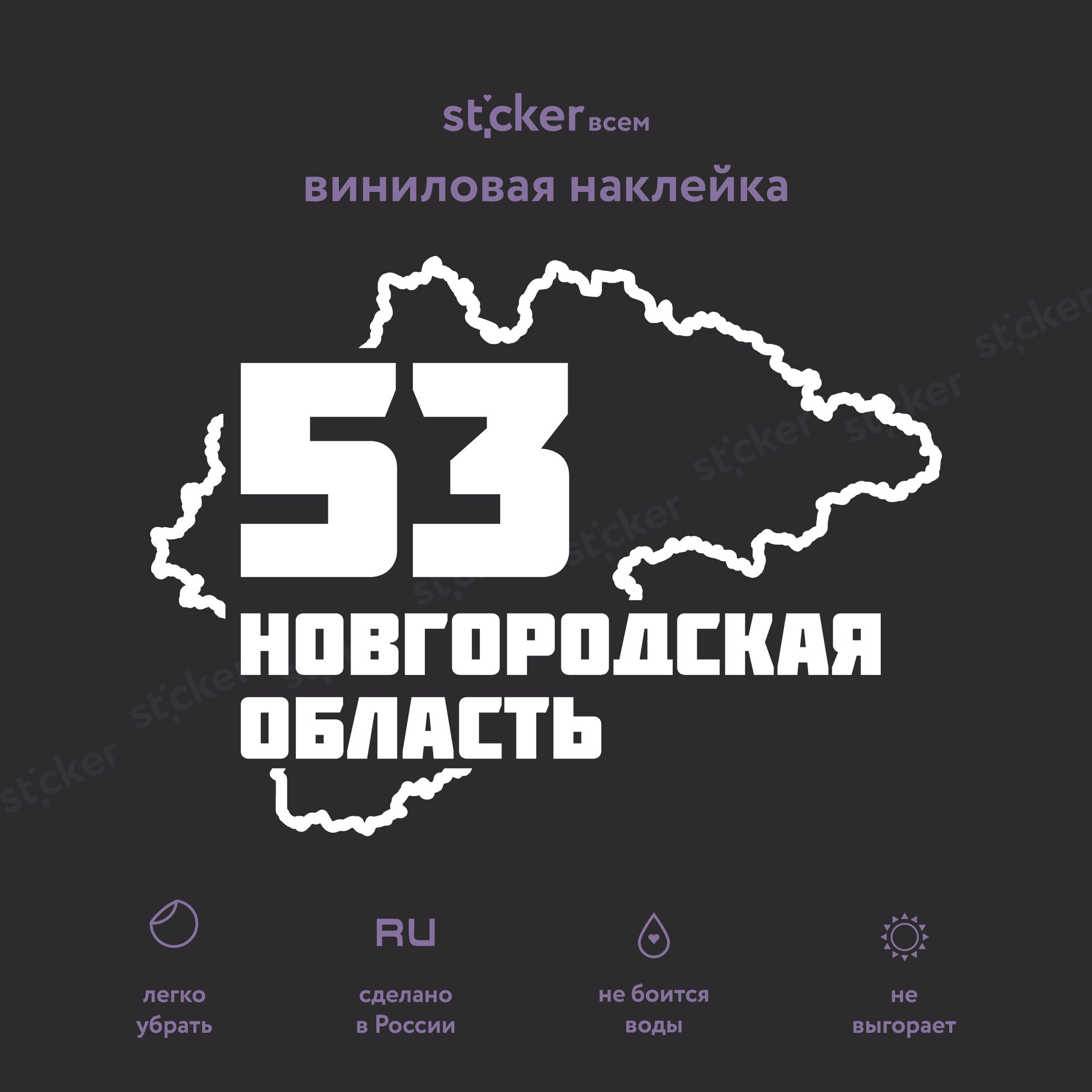 Наклейка "Новгородская область / 53 регион" 15х11 см
