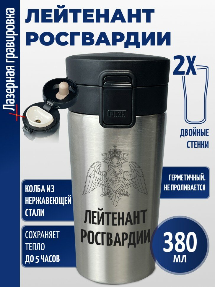 Термокружка "Лейтенант росгвардии"