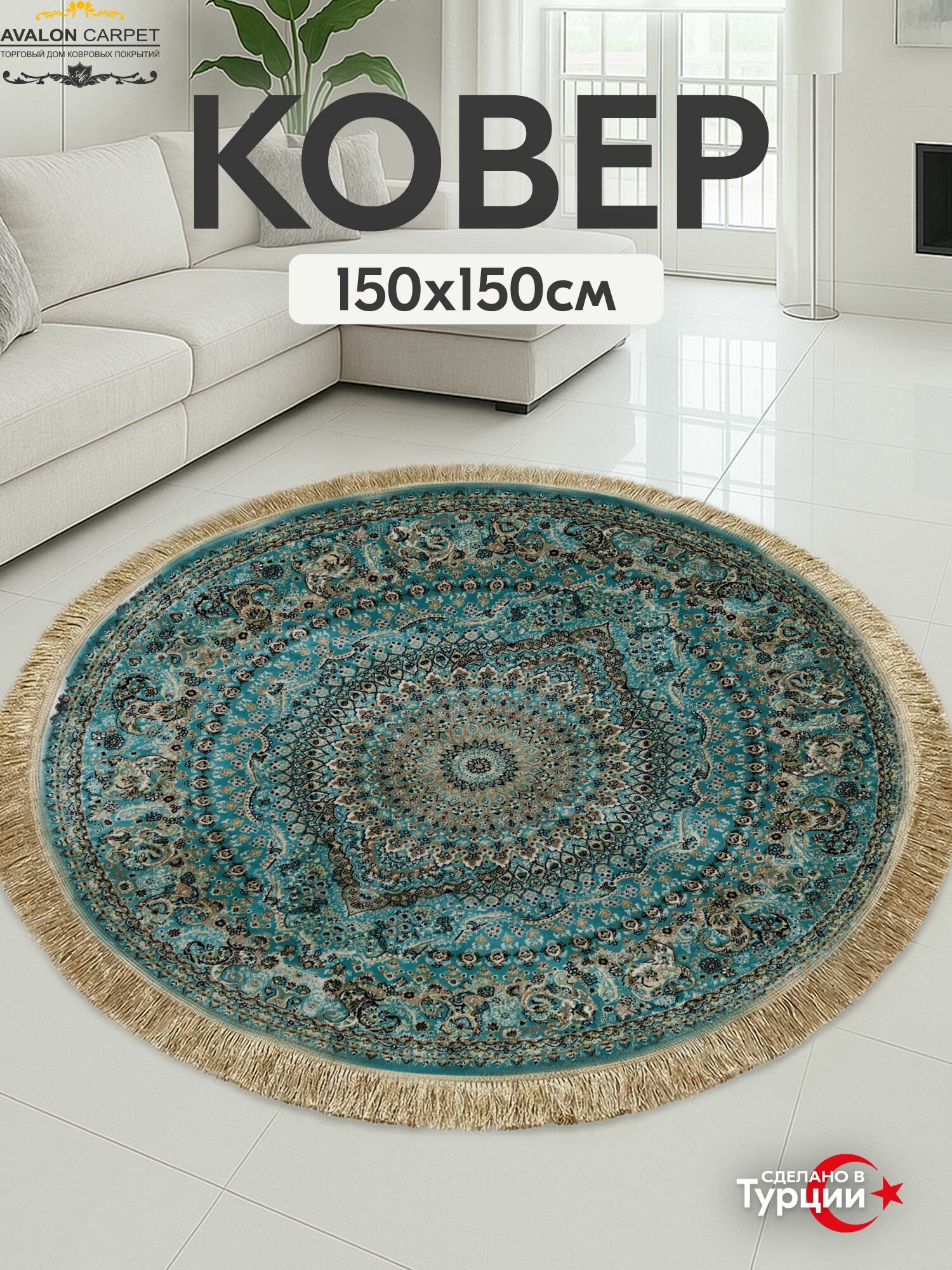 Коврик AVALON CARPET на пол с ворсом 150х150 Турецкий круглый, в комнату, гостиную, в спальню