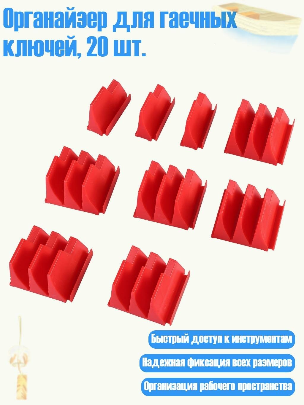 Органайзер для гаечных ключей, 20 шт, красный