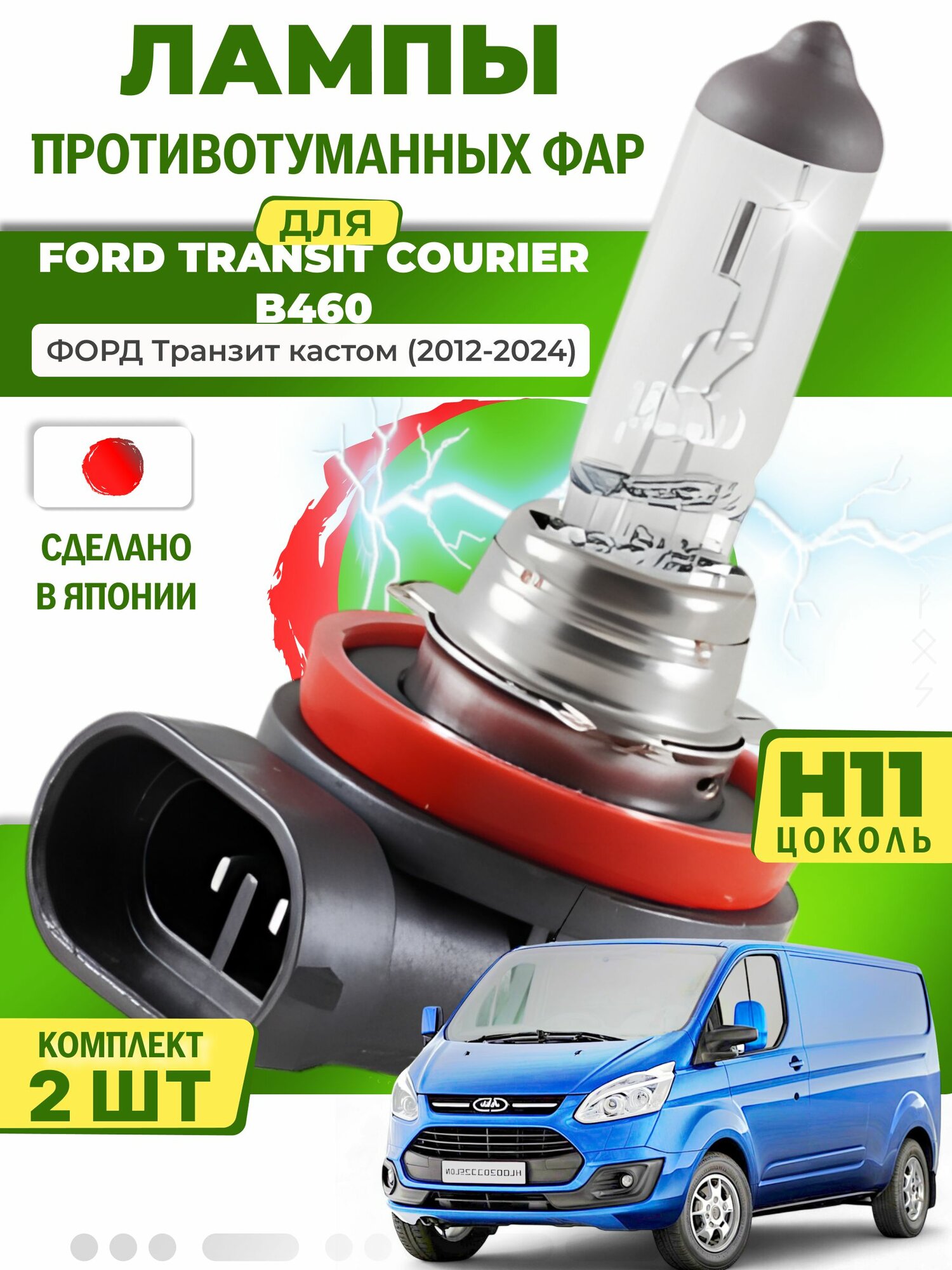 Японские лампы H11 противотуманных фар для FORD TRANSIT CUSTOM V362 Van / форд Транзит кастом (2012-2024), галогенные ( комплект 2шт ) LYNXauto