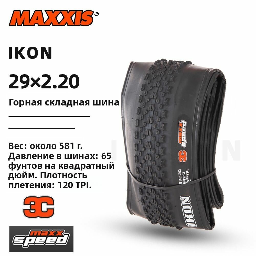 Велошина MAXXIS IKON 29x2.20 3C MAXXSPEED 29 Горный Велосипед Покрышка клинчерная шина