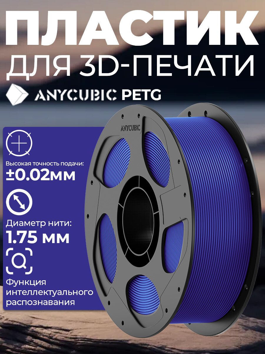 Филамент Anycubic PETG пластик для 3D принтера , Синий 1кг (1,75мм)