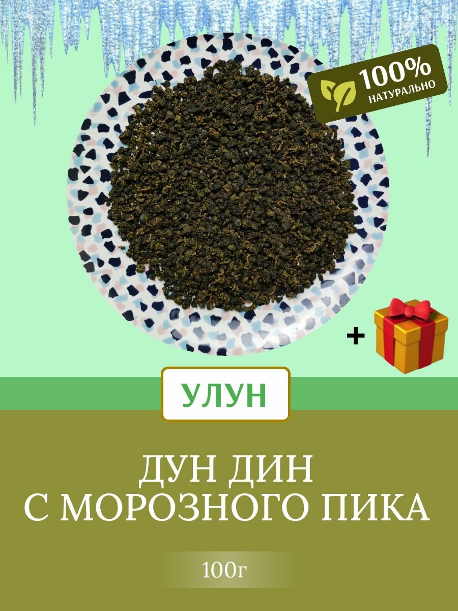 Чай Дун Дин (улун с Морозного Пика), 100 гр.