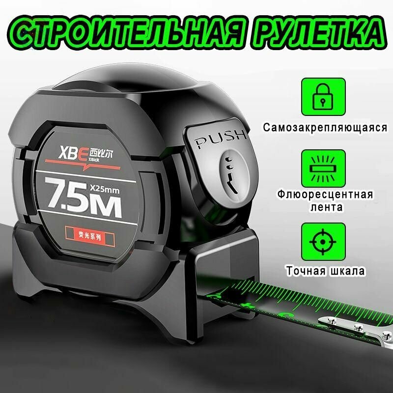 Рулетка строительная 7.5 метров с широкой 25 мм лентой для точных замеров в ремонте и строительстве удобная эргономичная рулетка с антибликовым покрытием