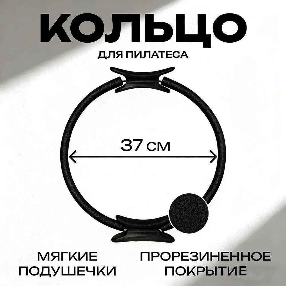 Кольцо для пилатеса , диаметр 37 см, цвет черный