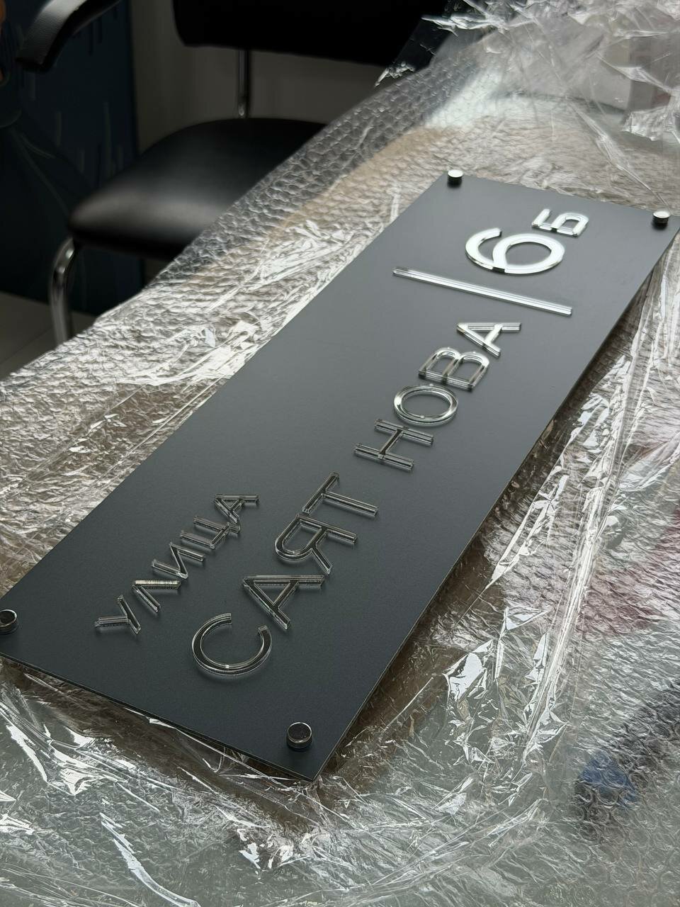 Адресная табличка с вашим адресом на дом, из металла с объемными буквами из акрилового зеркального стекла.