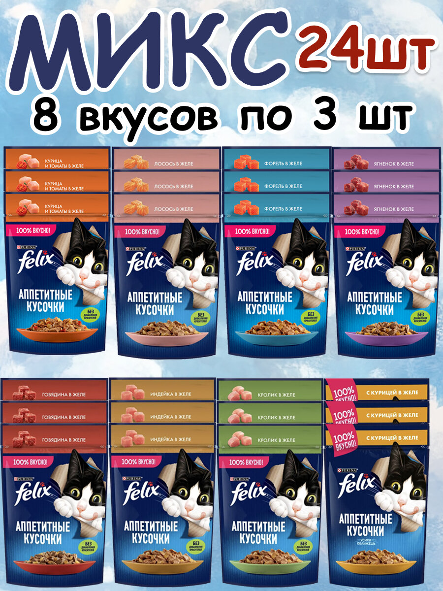 Набор Корма для кошек Микс Феликс Аппетитные кусочки - 8 вкусов по 3 шт (всего 24 шт)
