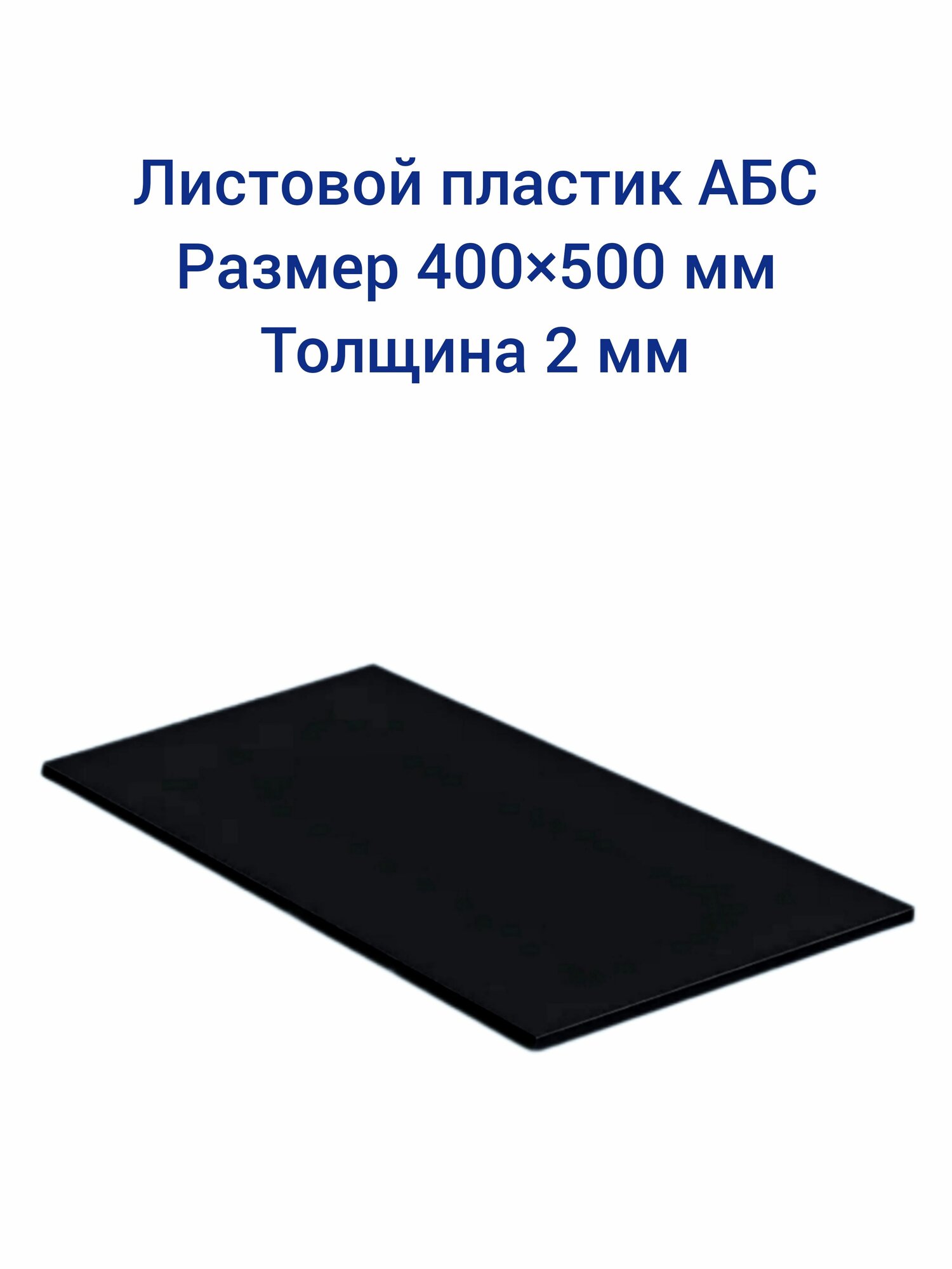 Лист пластик АБС, 400*500 мм, толщина 2 мм черный гладкий.