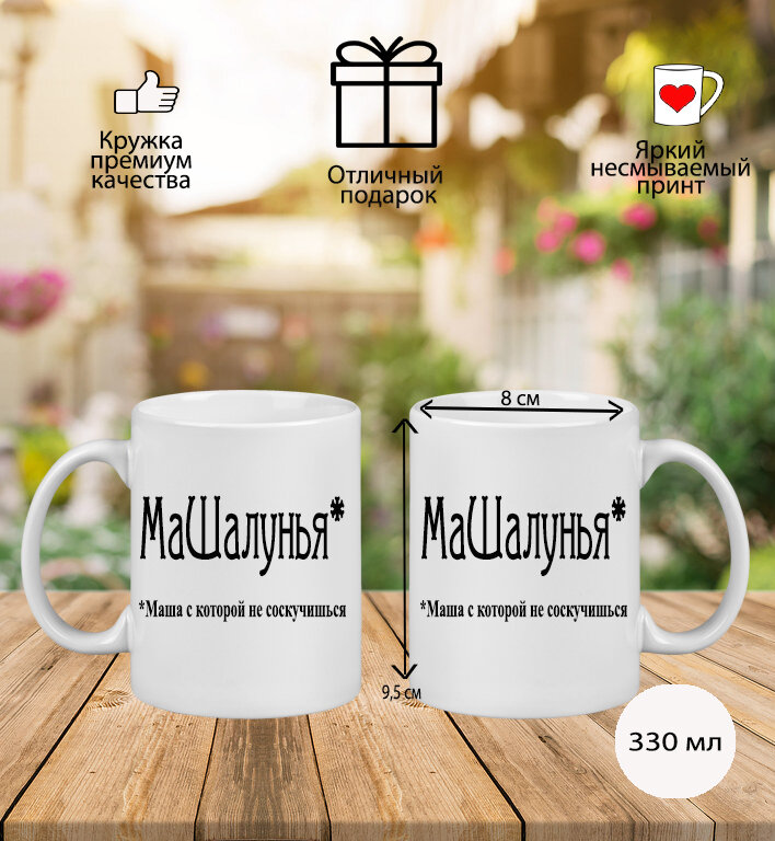 Кружка именная Маша 330мл