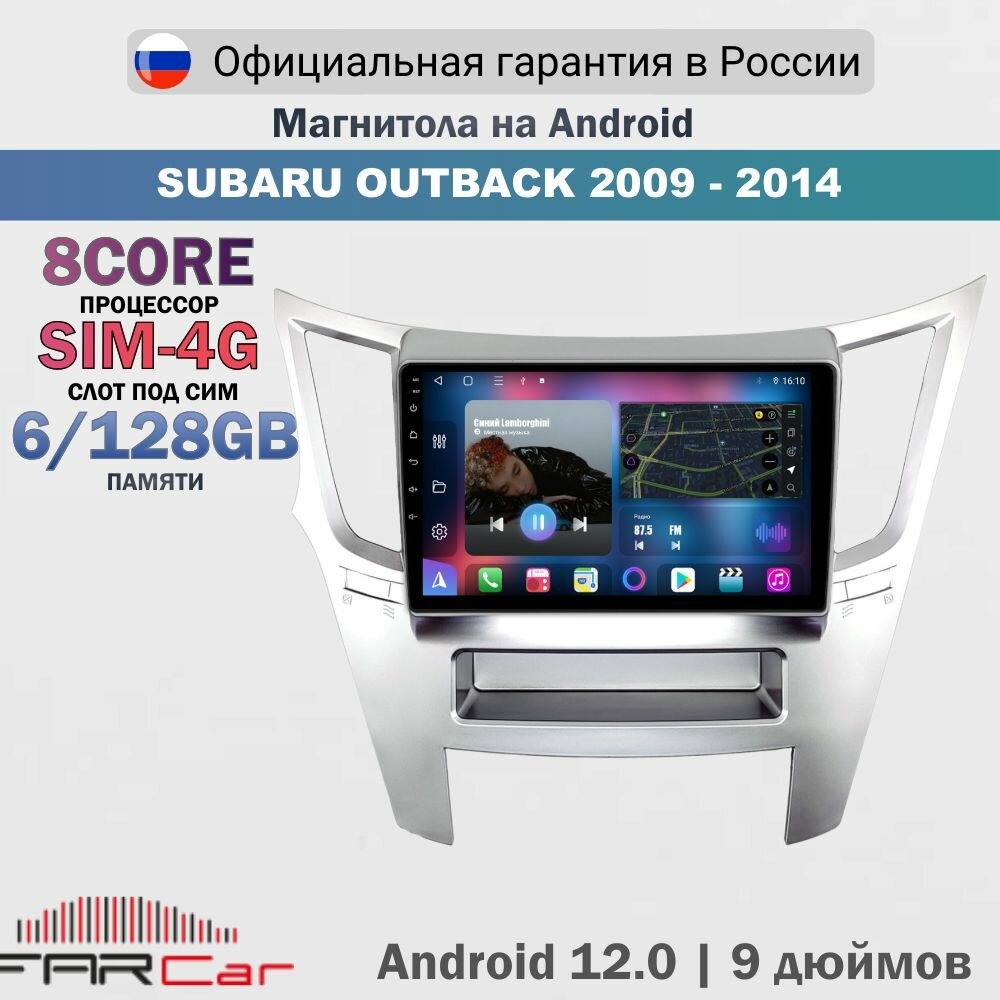 Магнитола Subaru Outback 2009-2014, рамка серебро на Android 13.0, Субару Аутбек, 6+128Гб, QLED SIM 4G DSP CARPLAY, комплект рамка + проводка, SL061MSilveroutb (S4f) - 9 дюймов