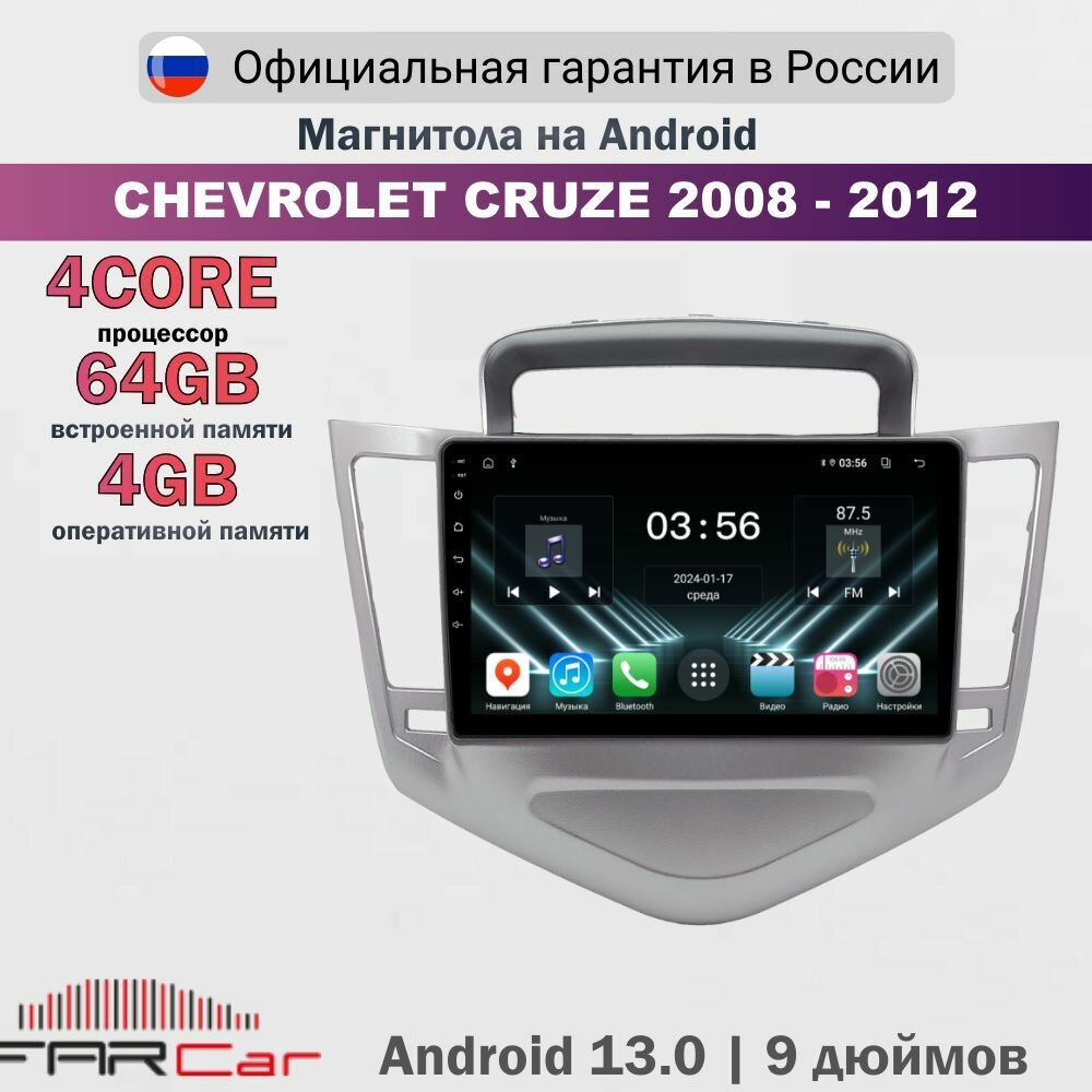 Магнитола Шевроле Круз 2008 - 2012 на Android 13.0, Chevrolet Cruze, 4+64Гб, комплект рамка + проводка, MR045M (S4f) - 9 дюймов