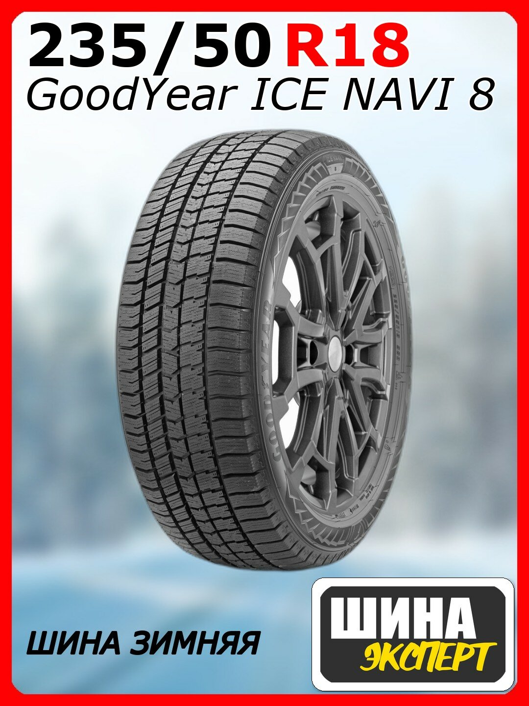 Шина зимняя нешипованная GoodYear 235/50/18 Q 97 ICE NAVI 8 для легковых автомобилей 584032