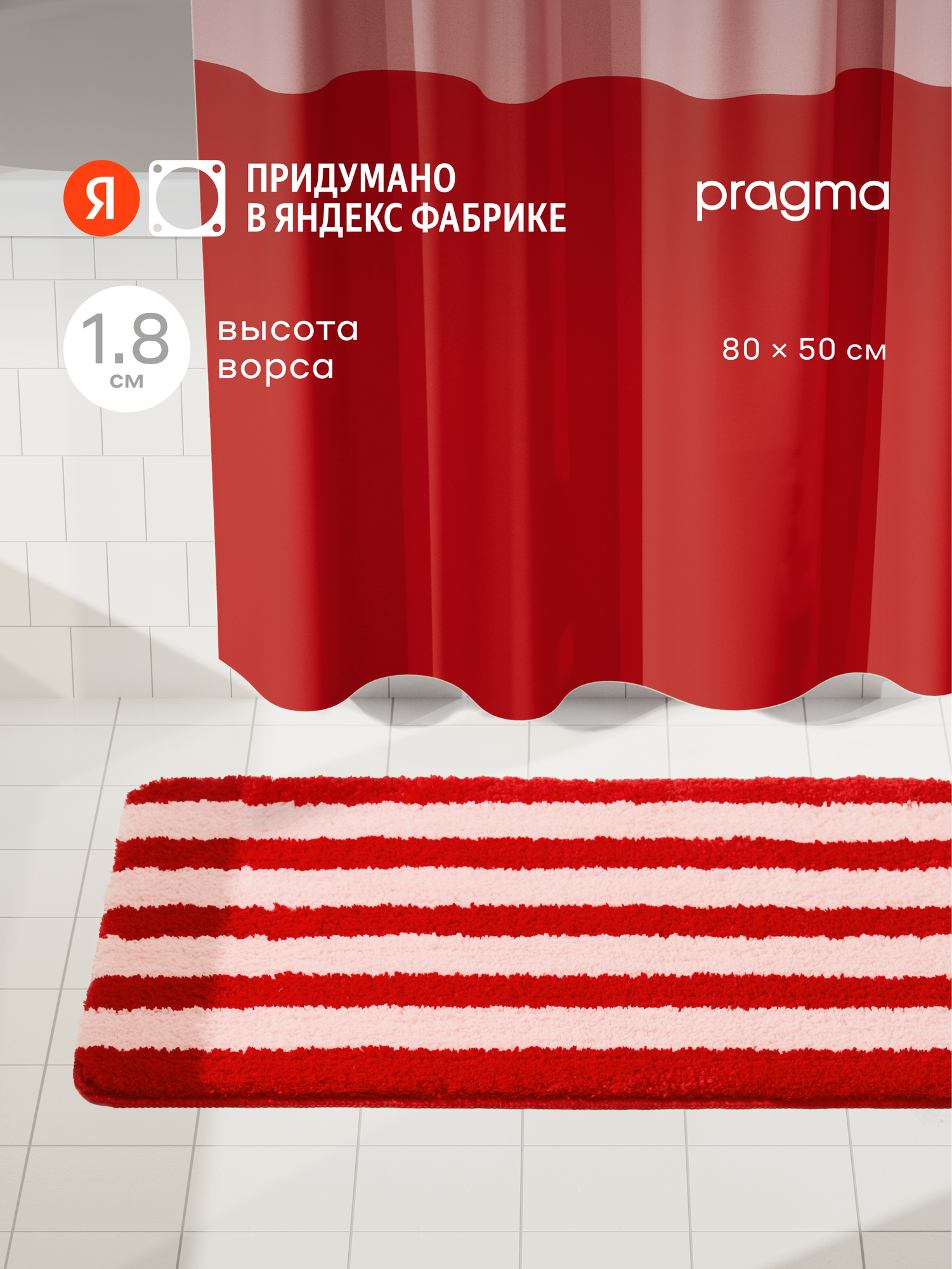 Коврик для ванной комнаты Pragma Nipsop, 80*50 см, перламутрово-красныи в полоску, NIP8. TMSR.015