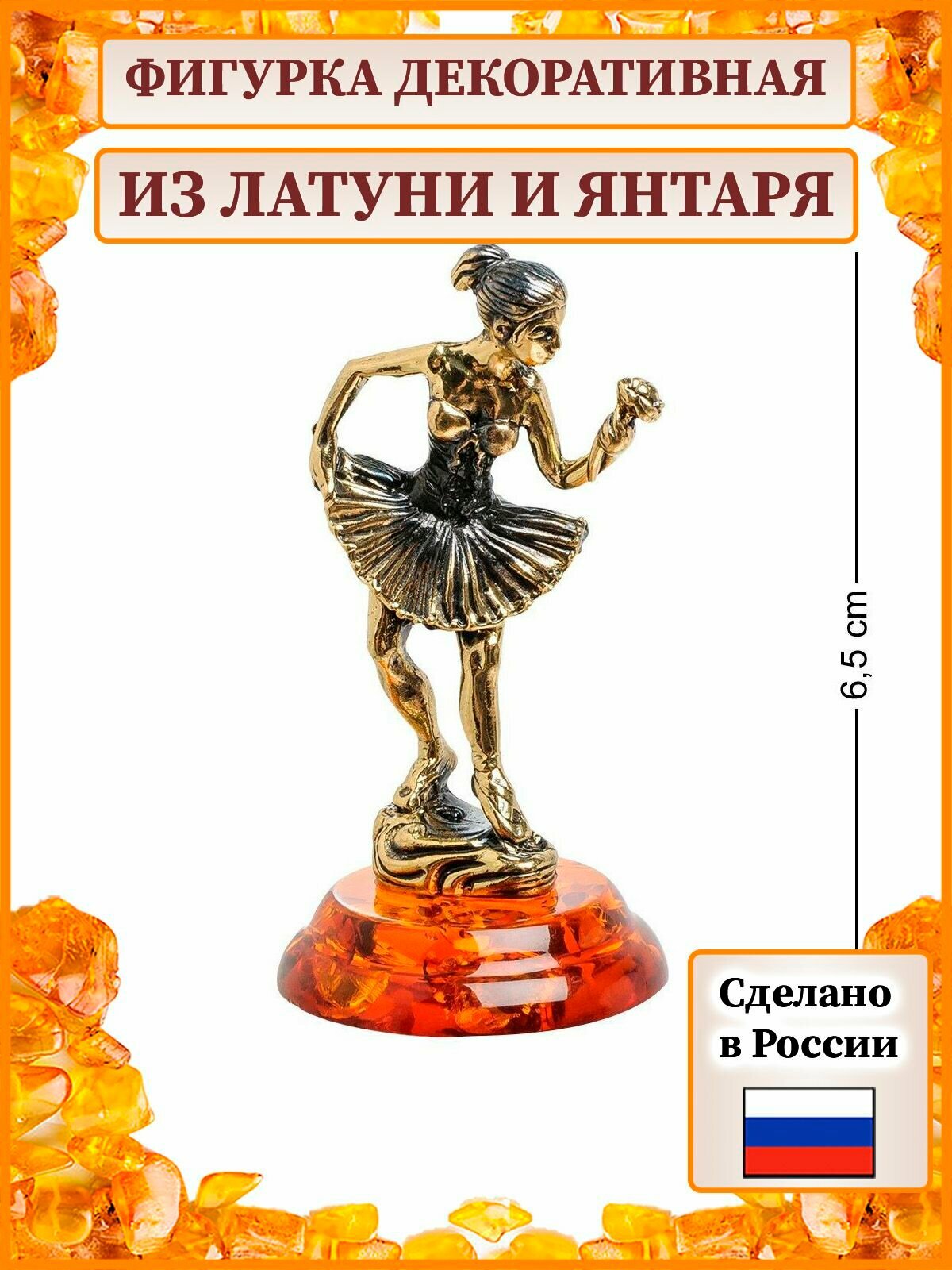Фигурка "Балерина" (латунь, янтарь) A2101858