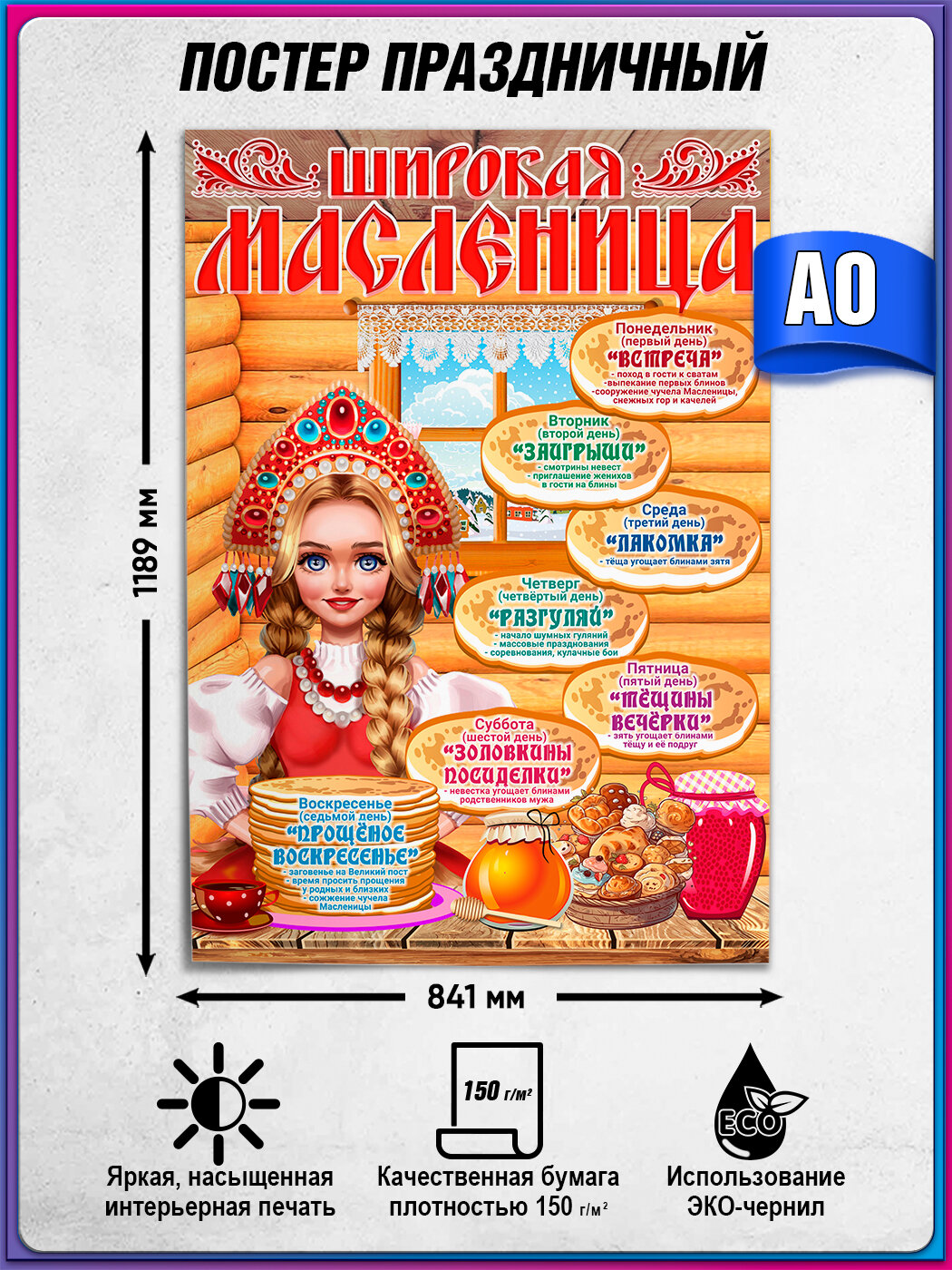 Плакат "Широкая Масленица" / Постер для украшения к Масленице / А-0 (84x119 см.)