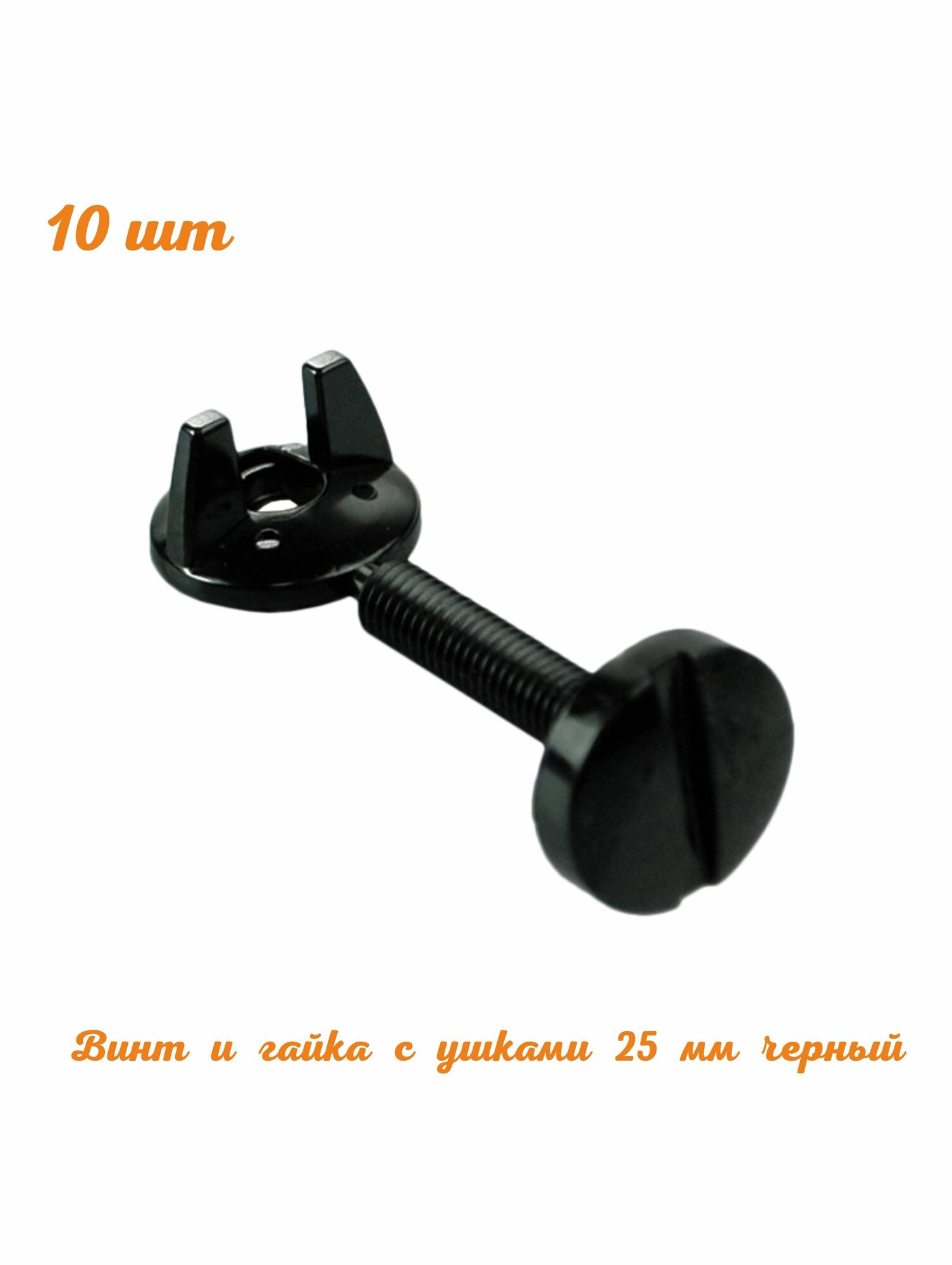 Винт и гайка пластиковые с ушками 10 шт. CLICK SCREW 25 мм. выпуклая шляпка, черный. Фурнитура для рекламных конструкций. Для картона, пвх, пенакартона, оргстекла, пластика, фанеры. ОРН
