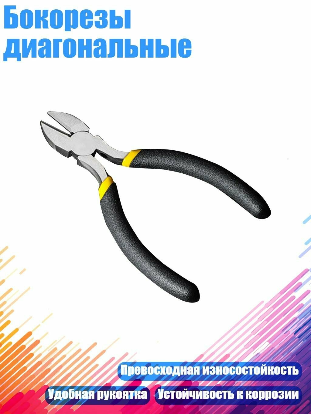 Бокорезы диагональные, 4 дюйма