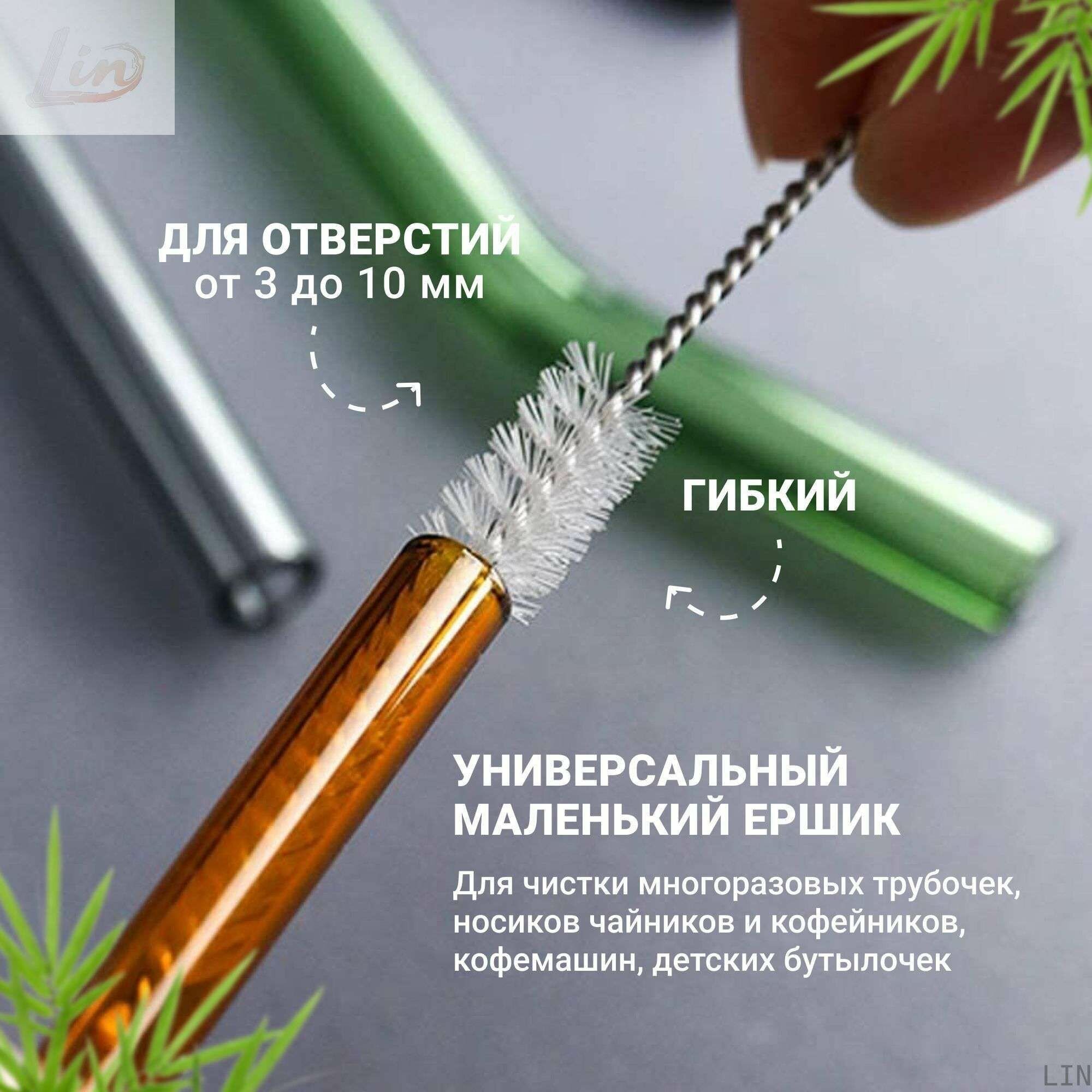 Ершик универсальный мини 1 шт. LIN