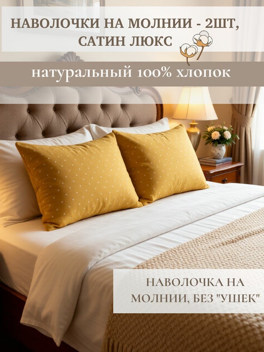 ДА ШУ Набор наволочек из сатина, 100% хлопок, размер 50х70 на молнии, (наволочка 50*70 - 2шт)