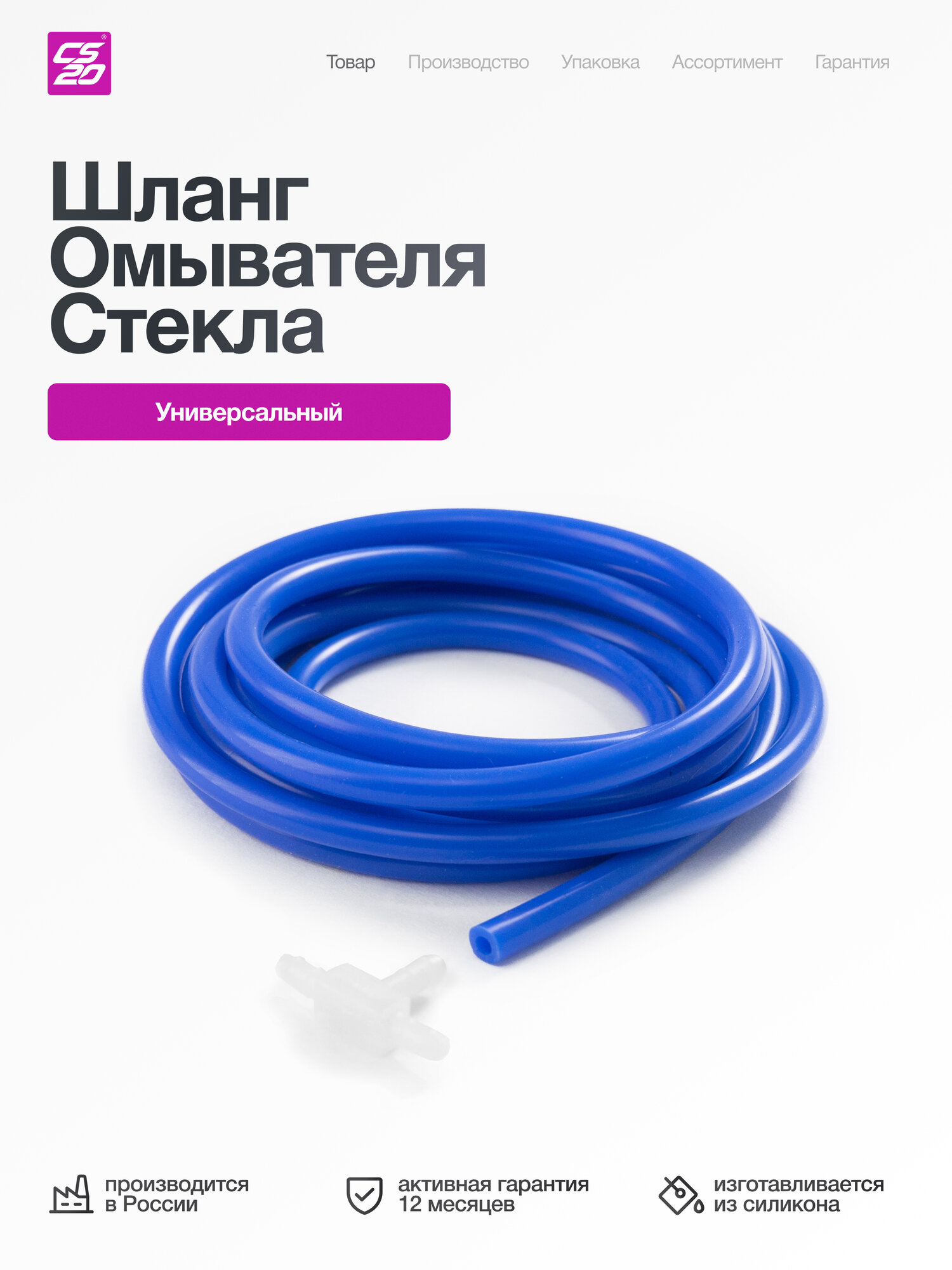 Шланг (трубка) для омывателя стекла ветрового 2,5м+тройник в кп