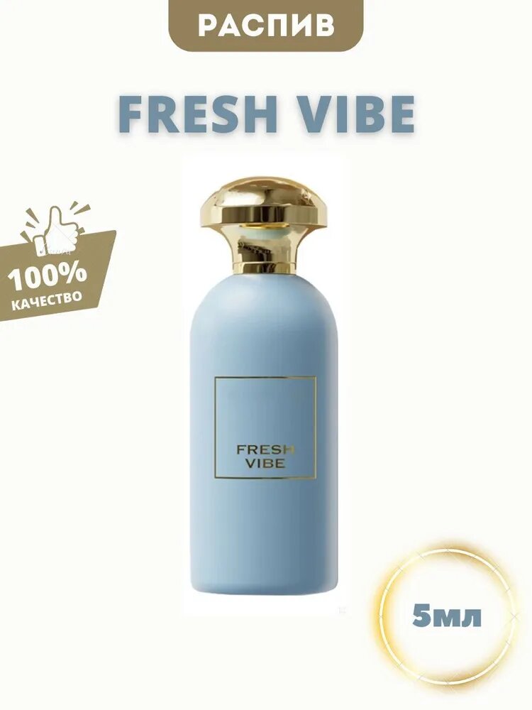 Fresh Vibe (Фреш Вайб) духи цитрусовые, альдегидные, зеленые 5мл