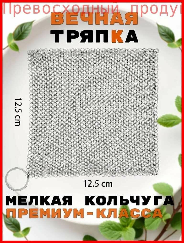 Металлическая вечная тряпка для мытья посуды. Губка кольчужка из нержавеющей стали.2026