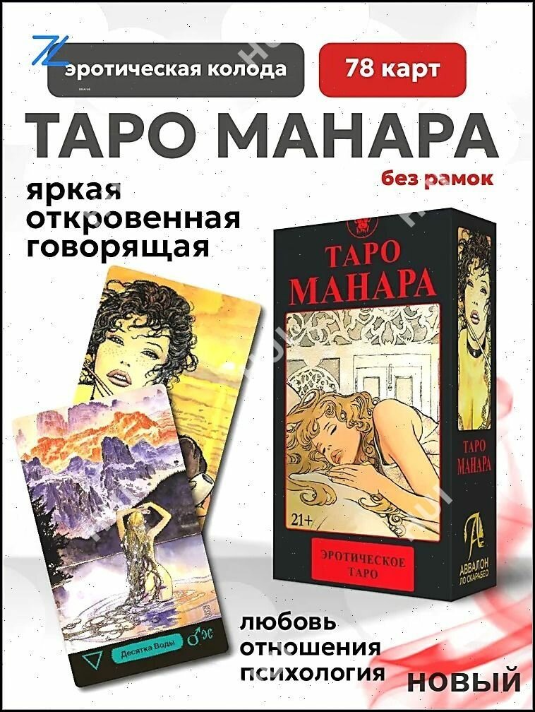 Эксклюзивное таро Манара, 78 карт без рамок