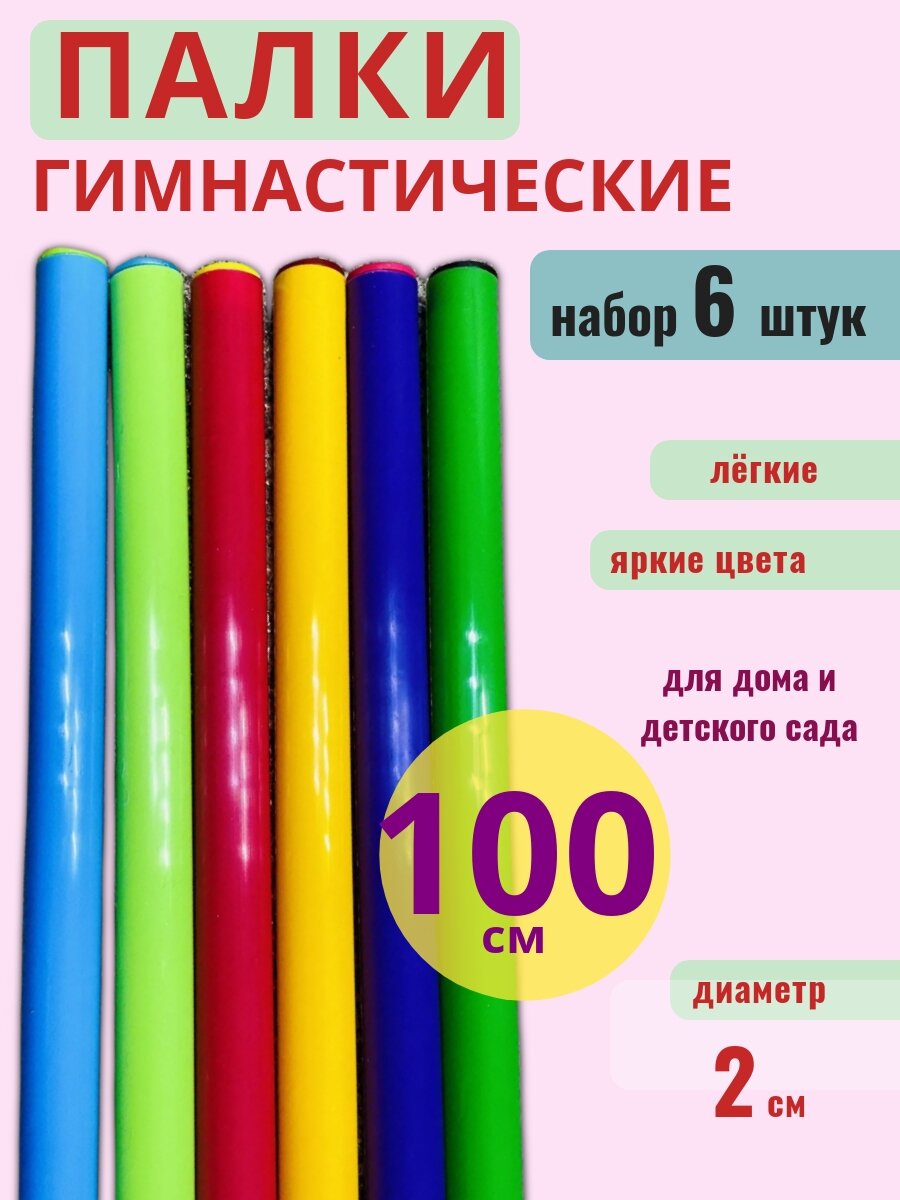 Гимнастические палки 100 см. (набор 6 шт.) /палки для физкультуры, пластиковые/