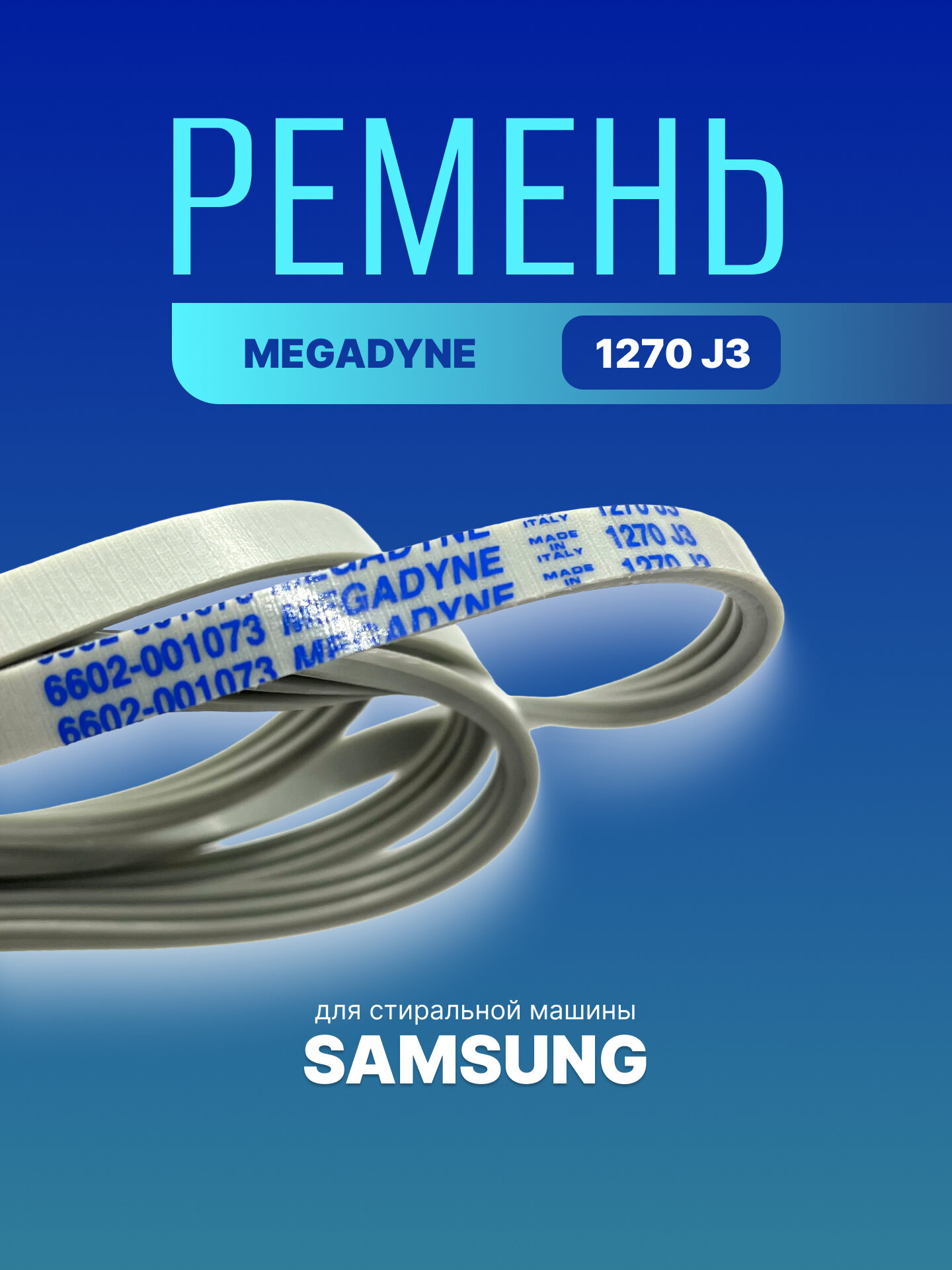 Ремень 1270 J3 для стиральной машины, Megadyne, белый