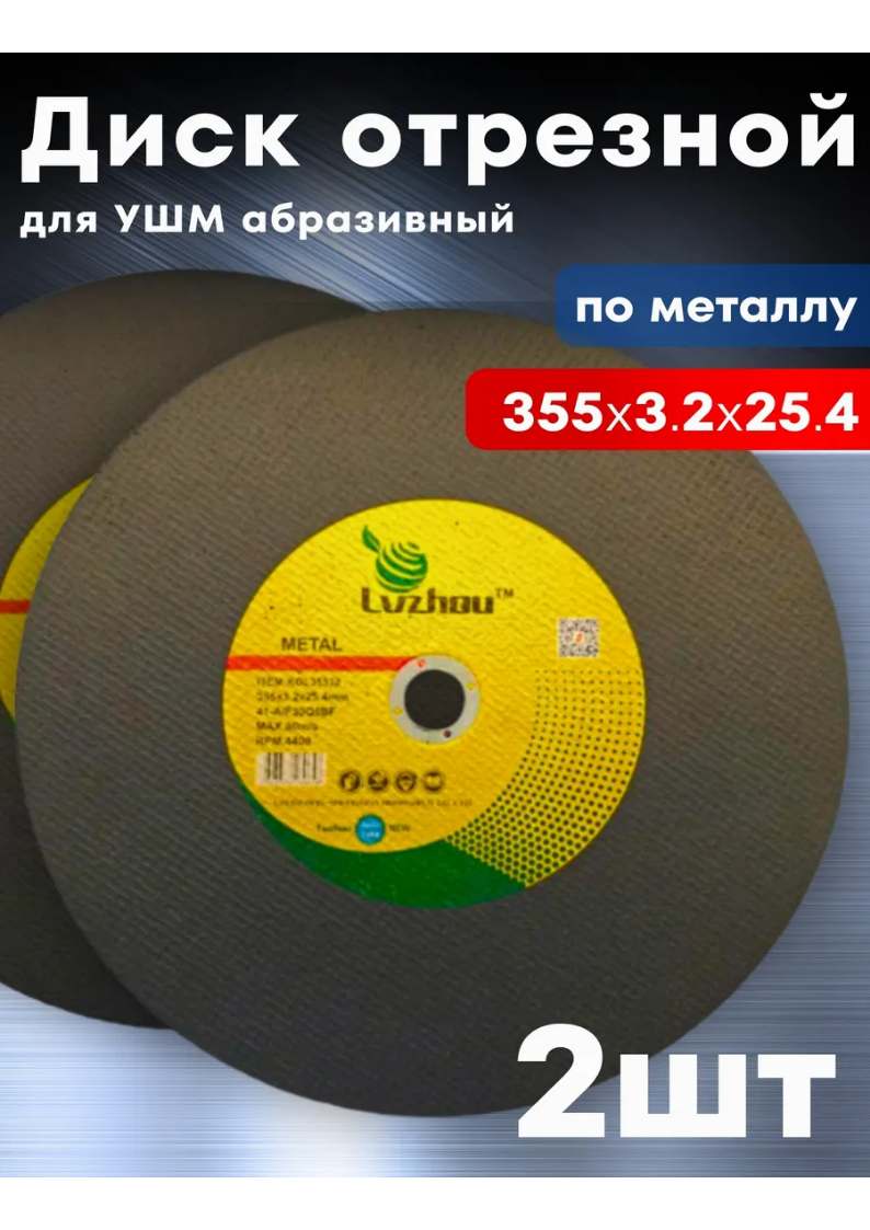 Круг отрезной по металлу 355 x 3.2 x 25.4mm Lvzhou набор 2 штуки