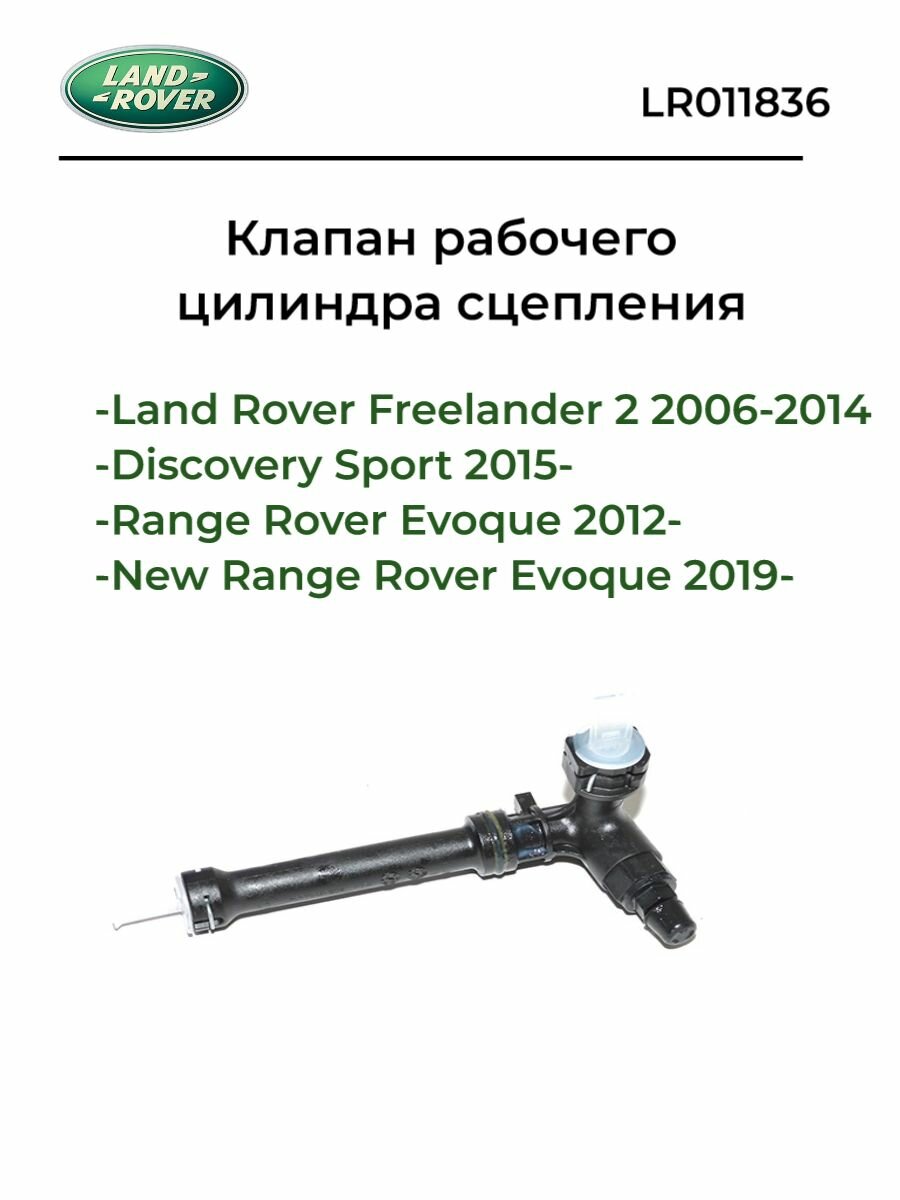 Клапан рабочего цилиндра сцепления Land Rover Freelander 2. Discovery Sport. Range Rover Evoque/ New Range Rover Evoque