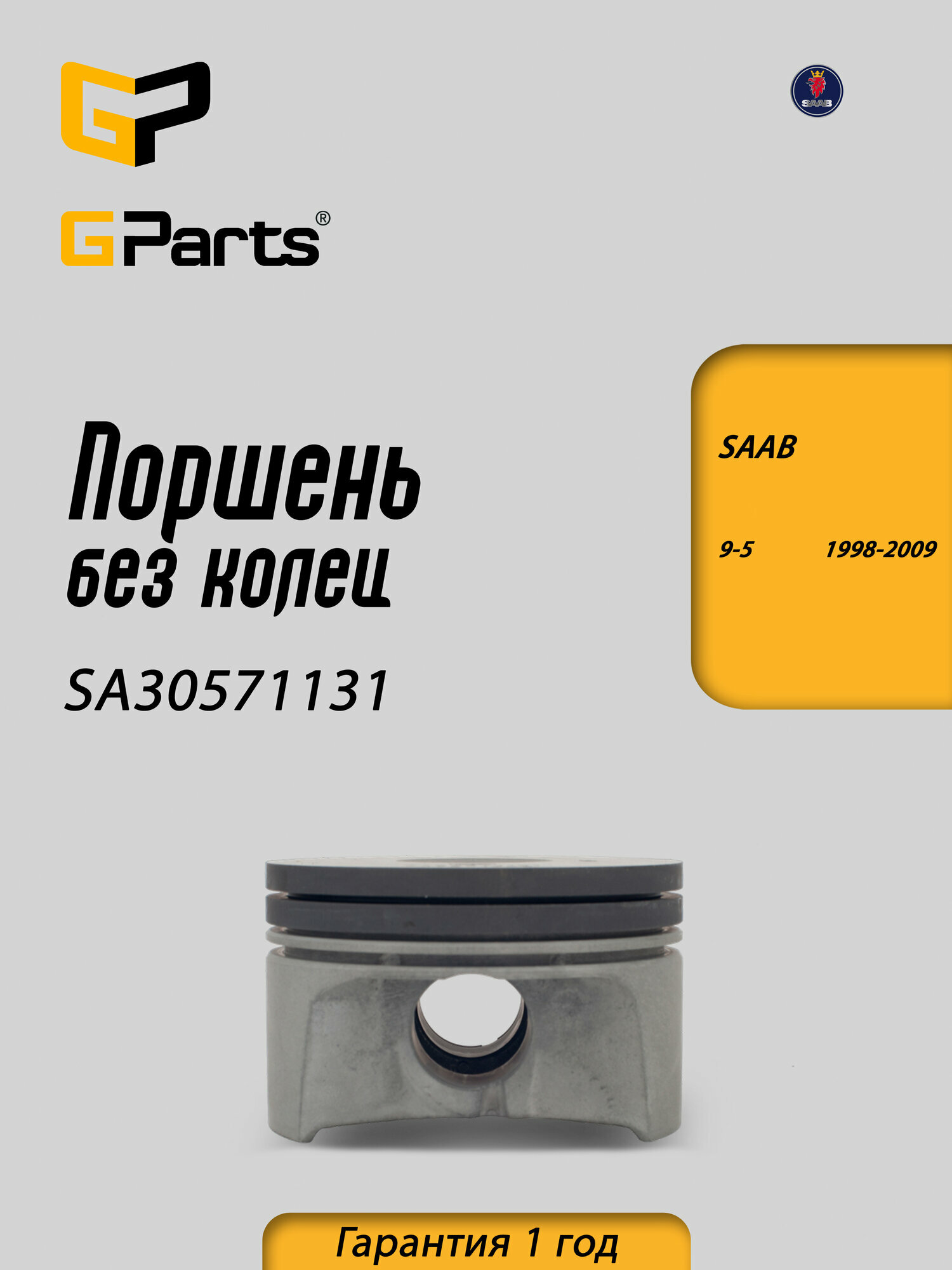 SA30571131 Поршень двигателя без колец для SAAB 9-5 1998-2009