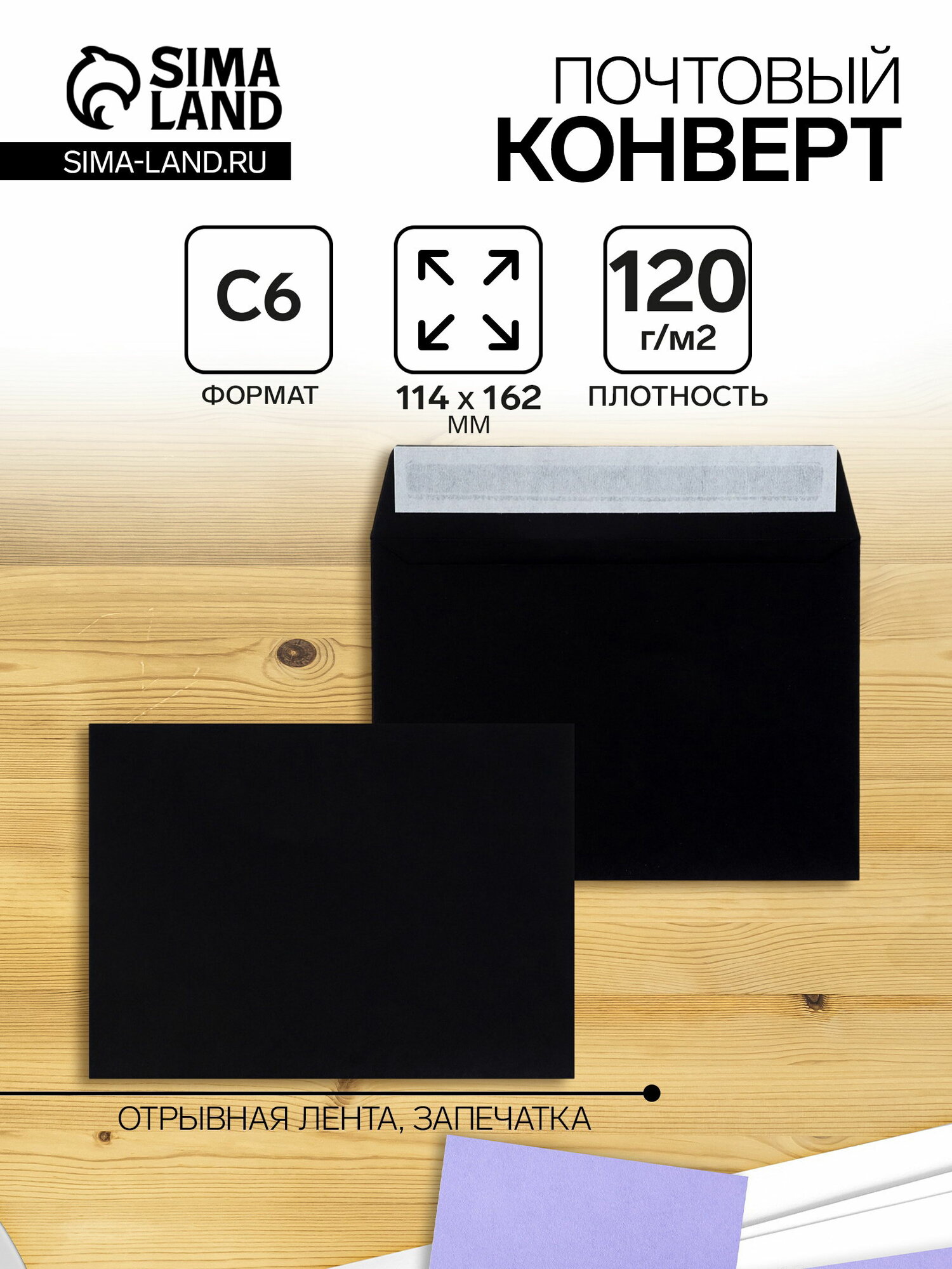 Конверт почтовый С6 114x162 мм, без подсказа, без окна, отрывная лента, 120 г/м, чёрный, 500 шт.