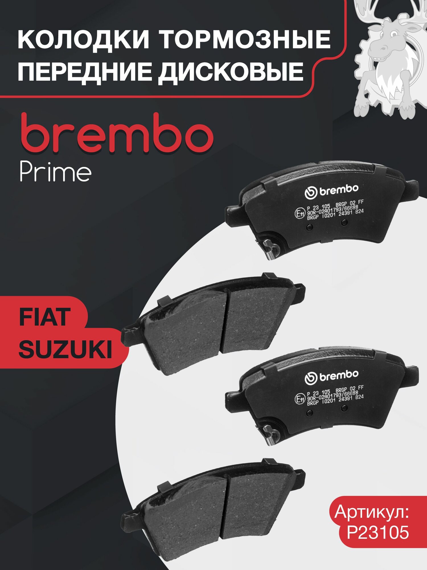 Колодки тормозные дисковые передние BREMBO (P23105) Prime Low-Met