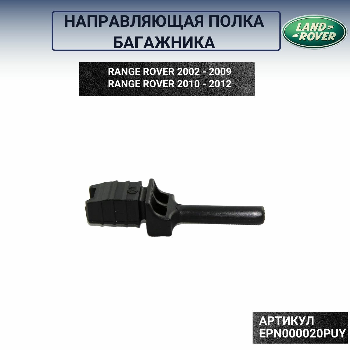 Направляющая полки багажника Range Rover EPN000020PUY