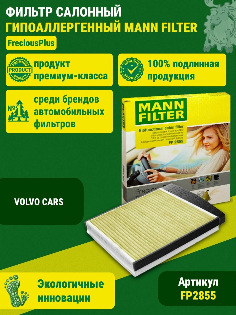 Фильтр воздушный салона гипоаллергенный MANN (FP2855) FreciousPlus