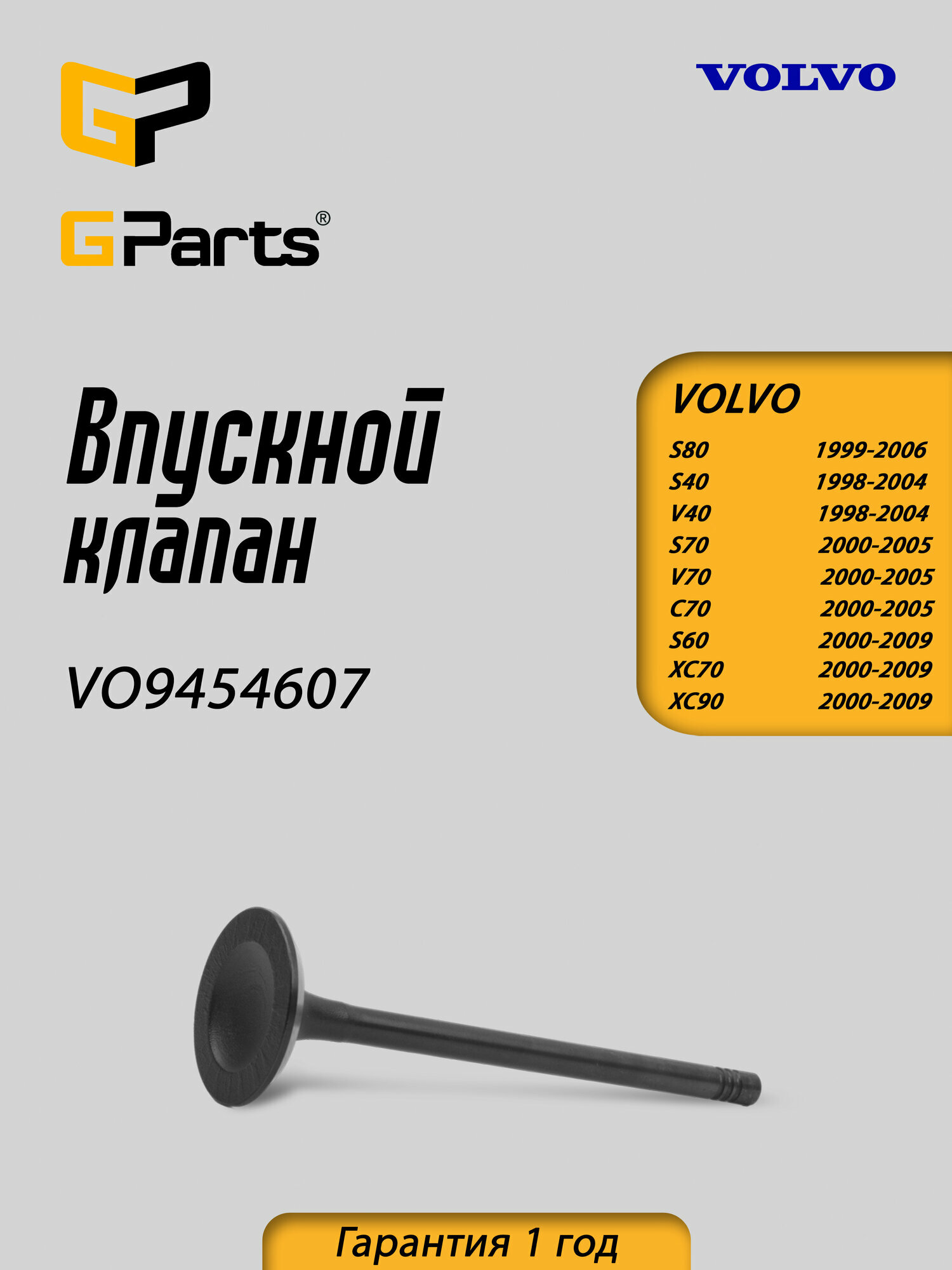 Впускной клапан