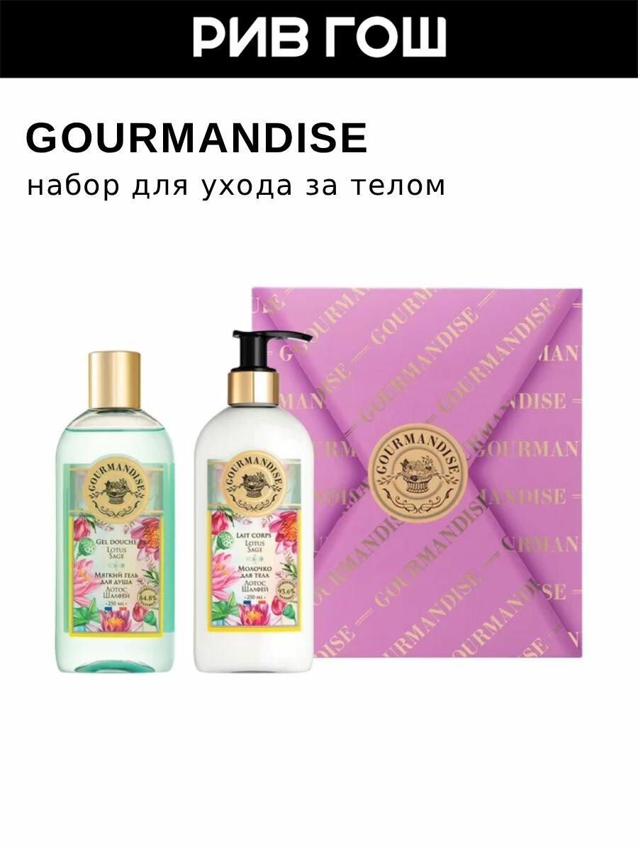 Подарочный набор GOURMANDISE Лотос и Шалфей, гель для душа, молочко для тела