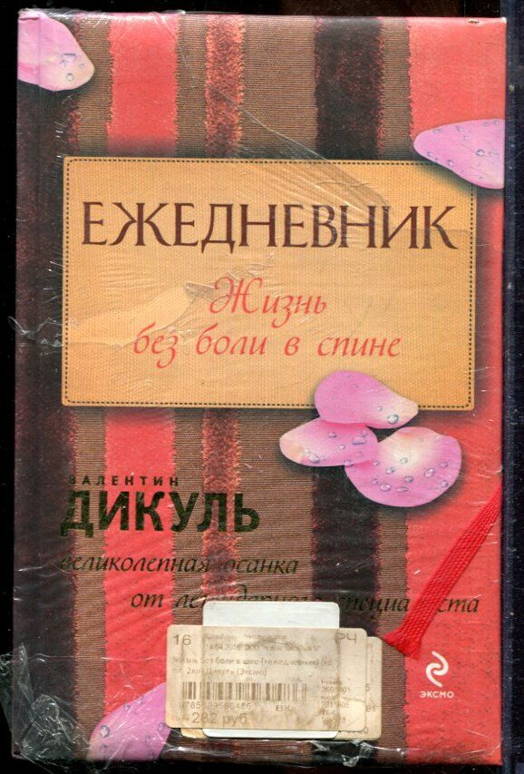 Дикуль В. - Ежедневник. Жизнь без боли в спине - 2012