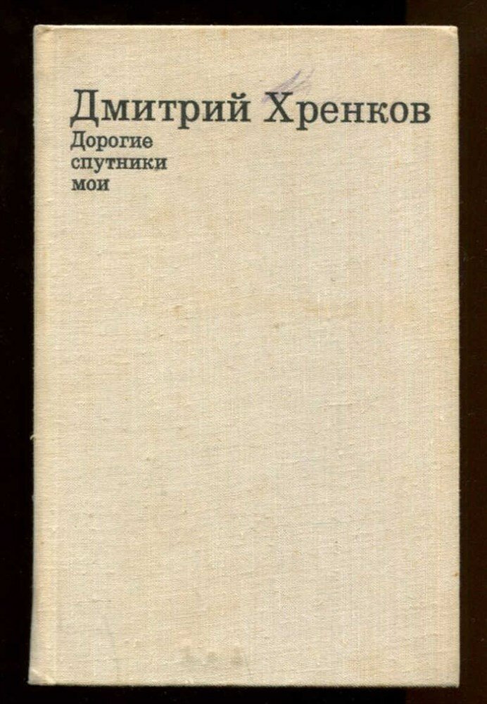 Хренков Д.Т. - Дорогие спутники мои - 1975