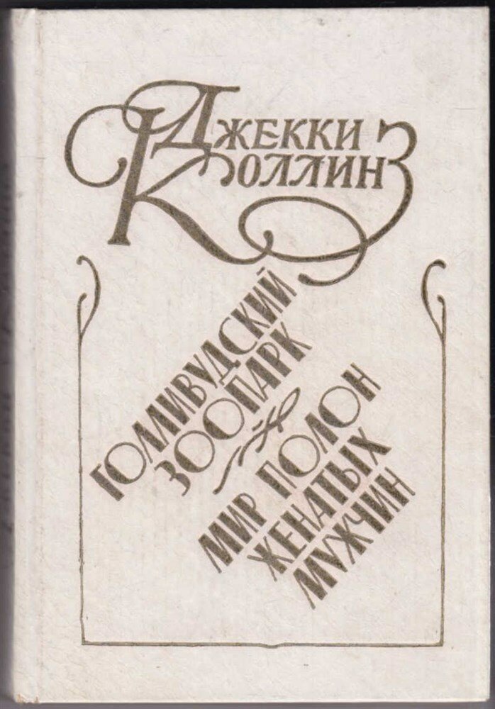 Коллинз Д. - Голливудский зоопарк. Мир полон женатых мужчин - 1993