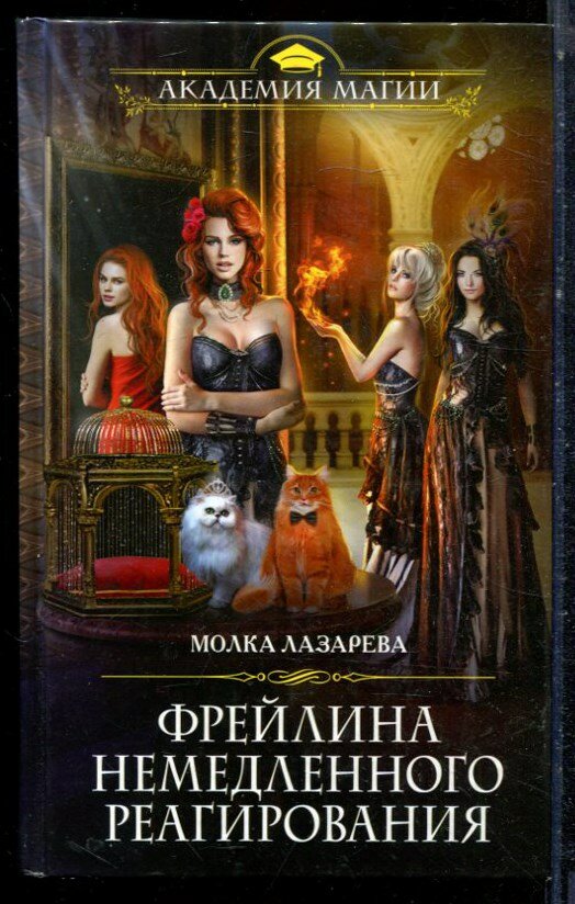 Лазарева М. - Фрейлина немедленного реагирования | Серия: Академия магии. - 2016